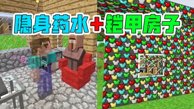 我的世界:隐身药水+铠甲房子!是无敌的存在吗?