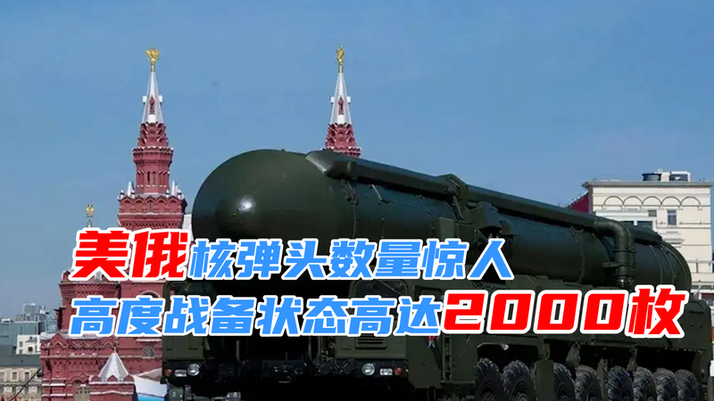 美俄核弹头数量惊人!处于高度战备状态的高达2000枚左右!
