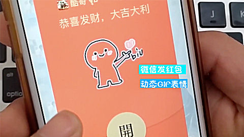 微信红包特效,加上爱情biu表情包,好有趣