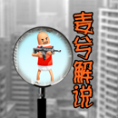 西瓜麦兮解说 
