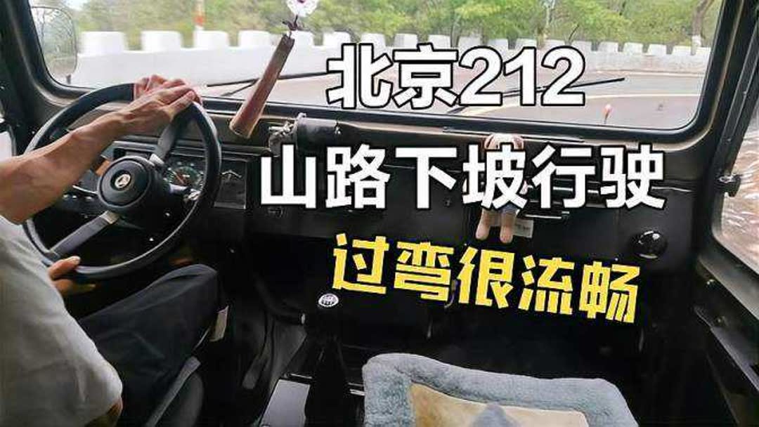 212吉普车山路下坡行驶,手动挡很容易控制车速,过弯动作流畅
