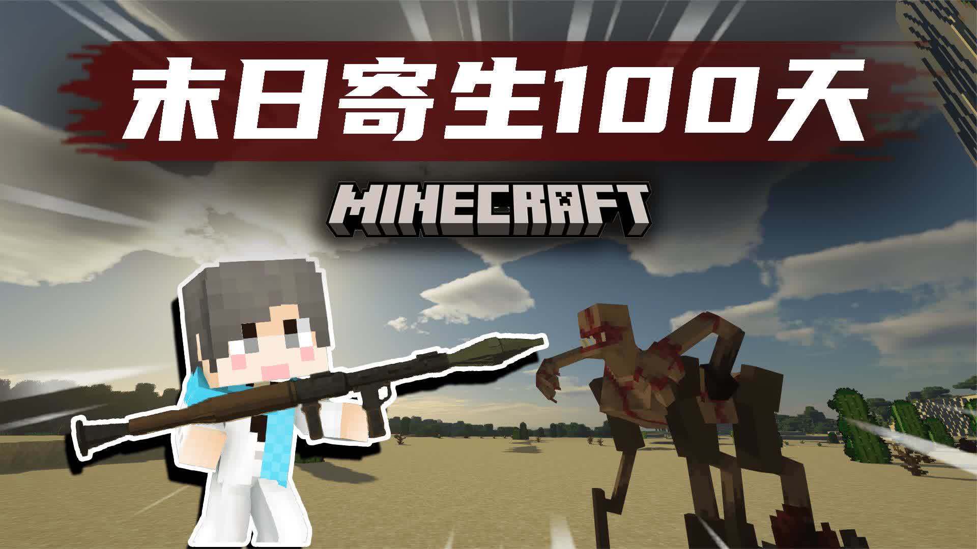 末日寄生100天热兵器时代!吹响反攻号角!11我的世界