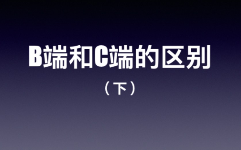 大祁说产品 之 “B端产品和C端产品的区别(下)”