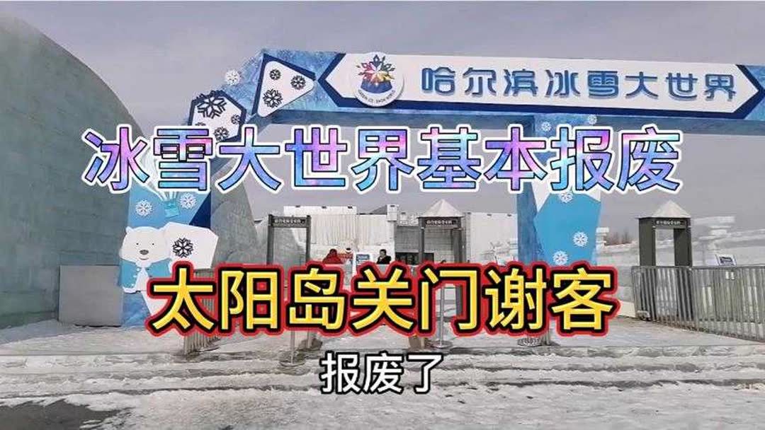 大年初三出门逛逛,冰雪大世界基本报废,太阳岛冷冷清清!