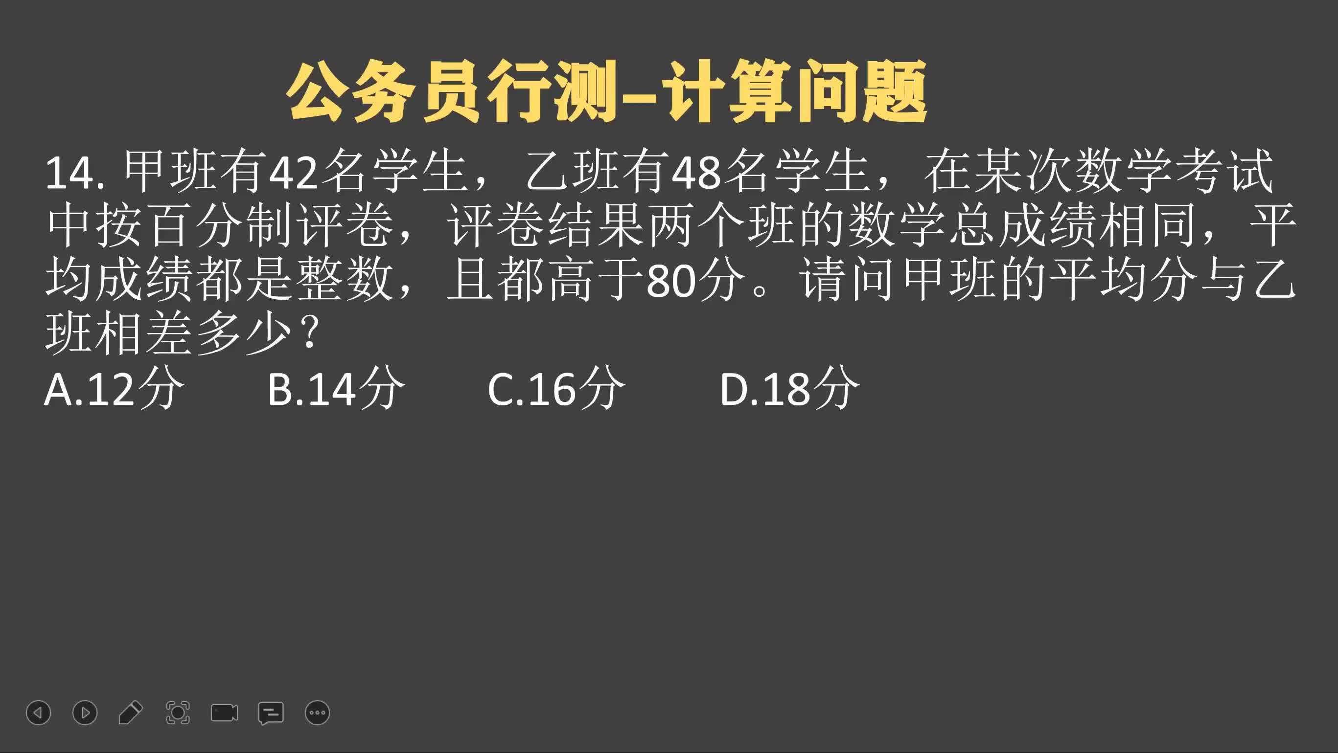 公考计算题:甲班42名,乙班48名,百分制评卷