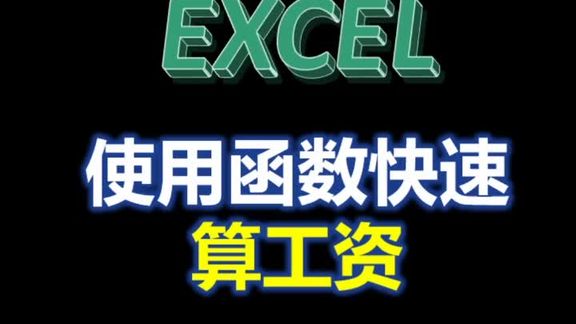 #excel #excel函数 #excel技巧 使用函数快速算工资
