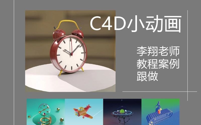 李翔老师的C4D教程案例跟做小动画