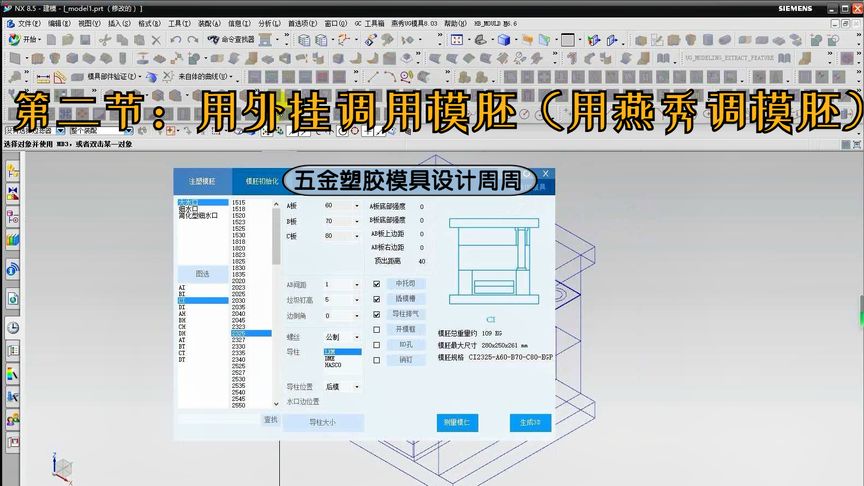 塑胶模具设计第二节:用外挂调用模胚(用燕秀调模胚)