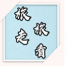 旅走旅看 