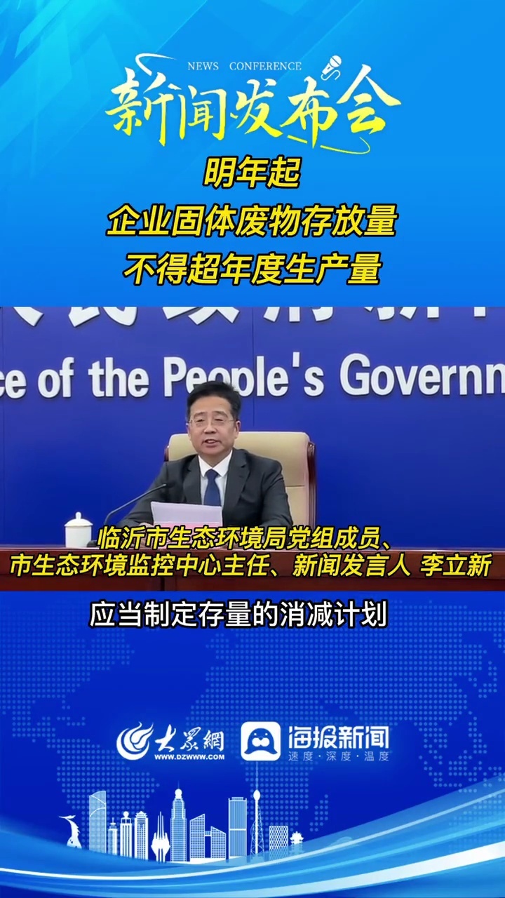 明年起,临沂企业固体废物存放量不得超年度生产量#社会新闻 ...