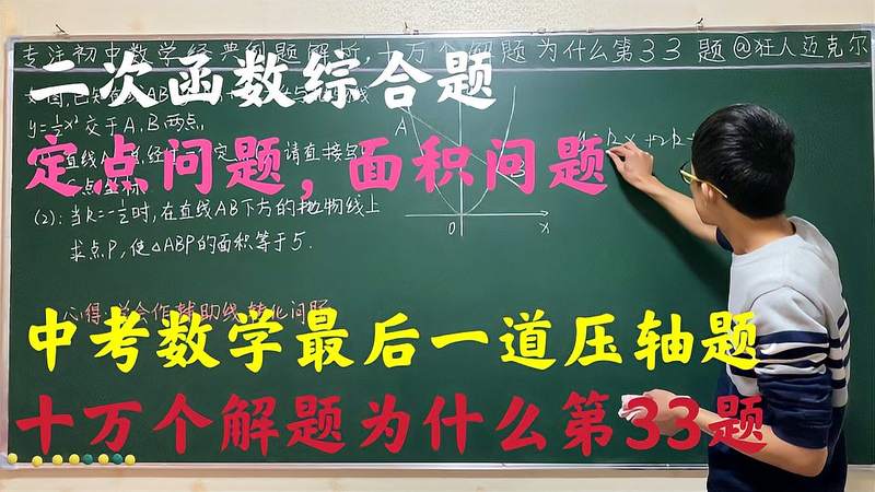 二次函数综合题,定点问题,面积问题,中考数学最后一道压轴题