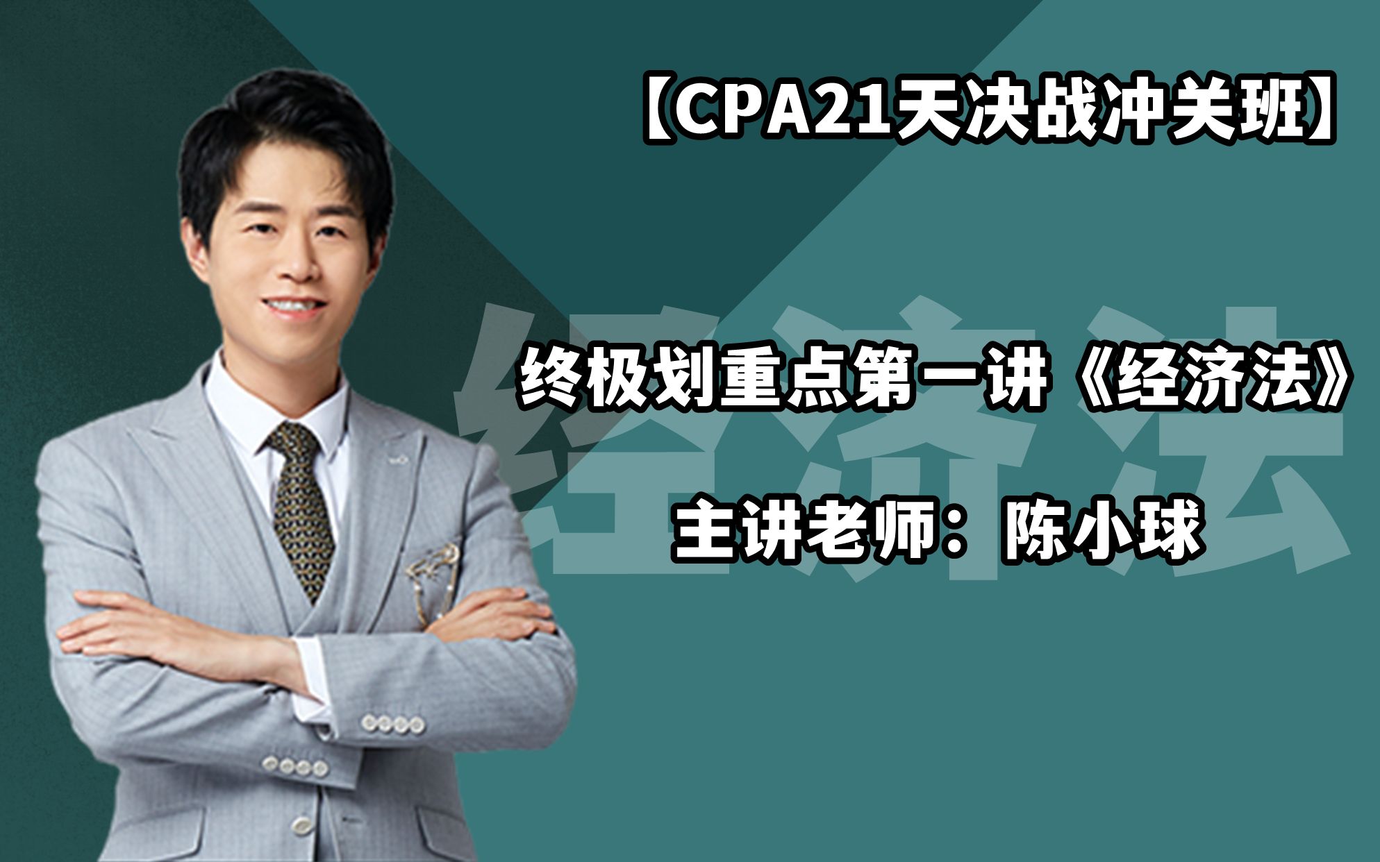 【CPA21天决战冲关班】终极划重点第一讲《经济法》