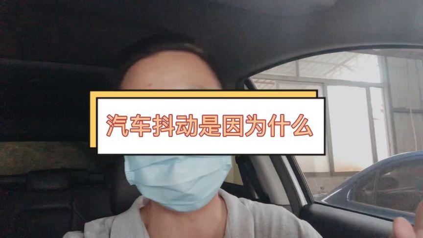 验车时发现汽车抖动是什么原因?应该要检查哪些地方?#汽车