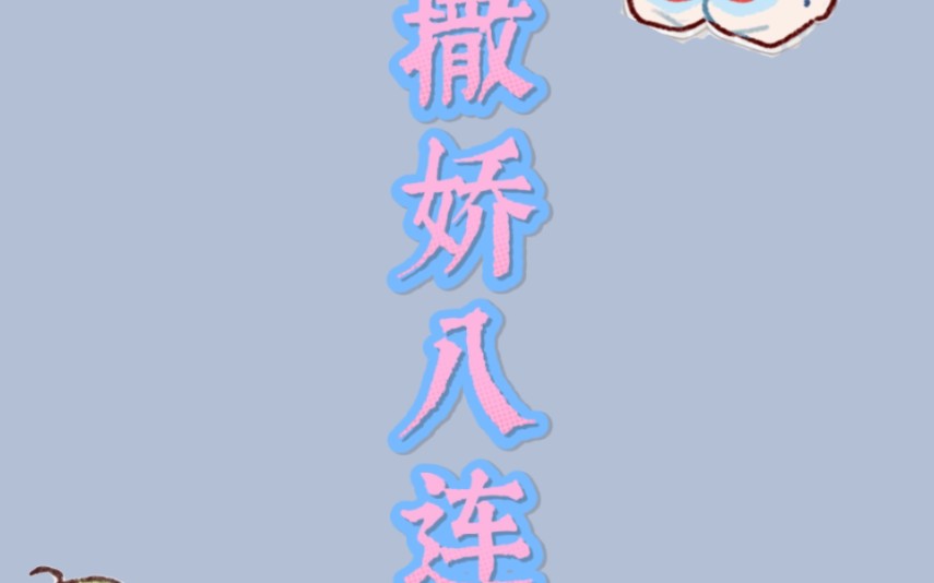 【哦漏QAQ】撒娇八连(猛男版和夹子版)