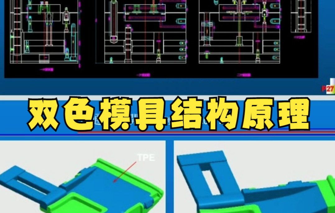 creo proe 产品结构设计工程师必备资料:双色模具结构原理