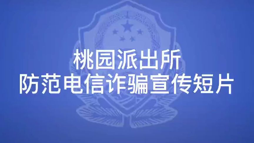 十二师公安局第一分局桃园派出所防范电信网络诈骗宣传短片