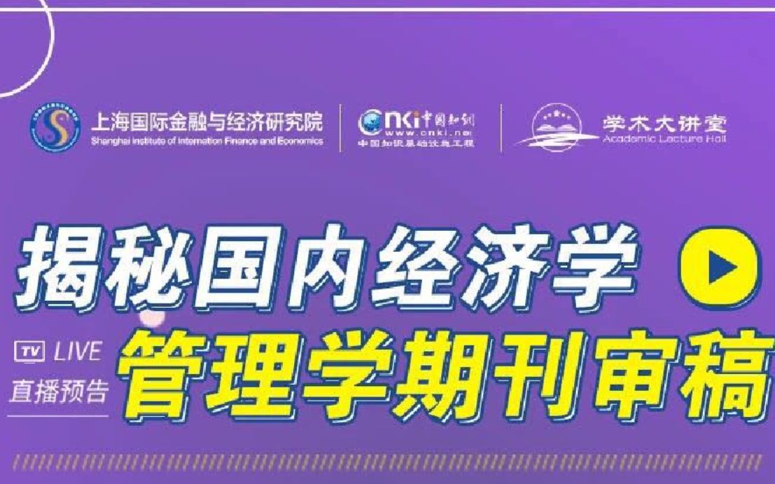 揭秘国内经济学管理学期刊投稿_上海财经大学陆蓉教授讲座(20200926)