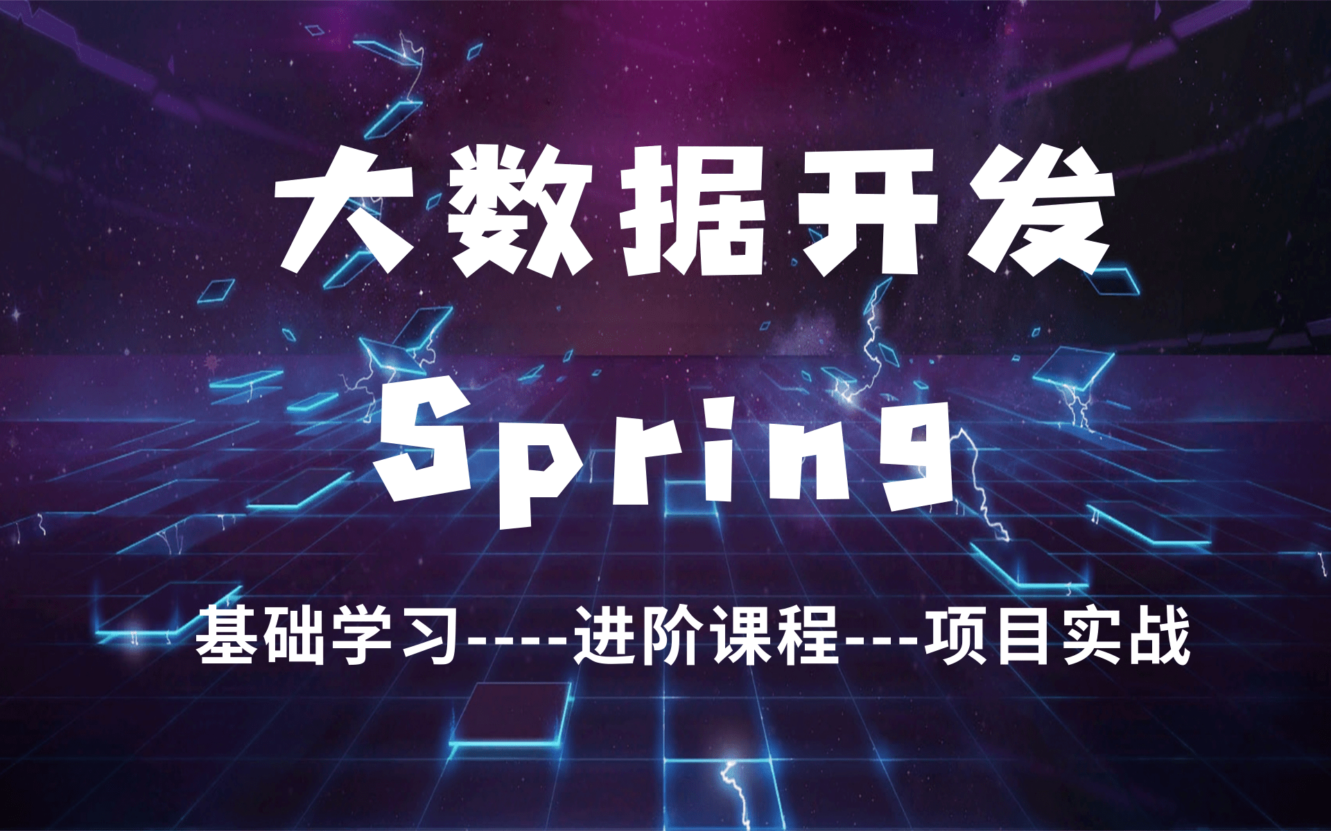 大数据开发之Spring基础学习-进阶课程-项目实战