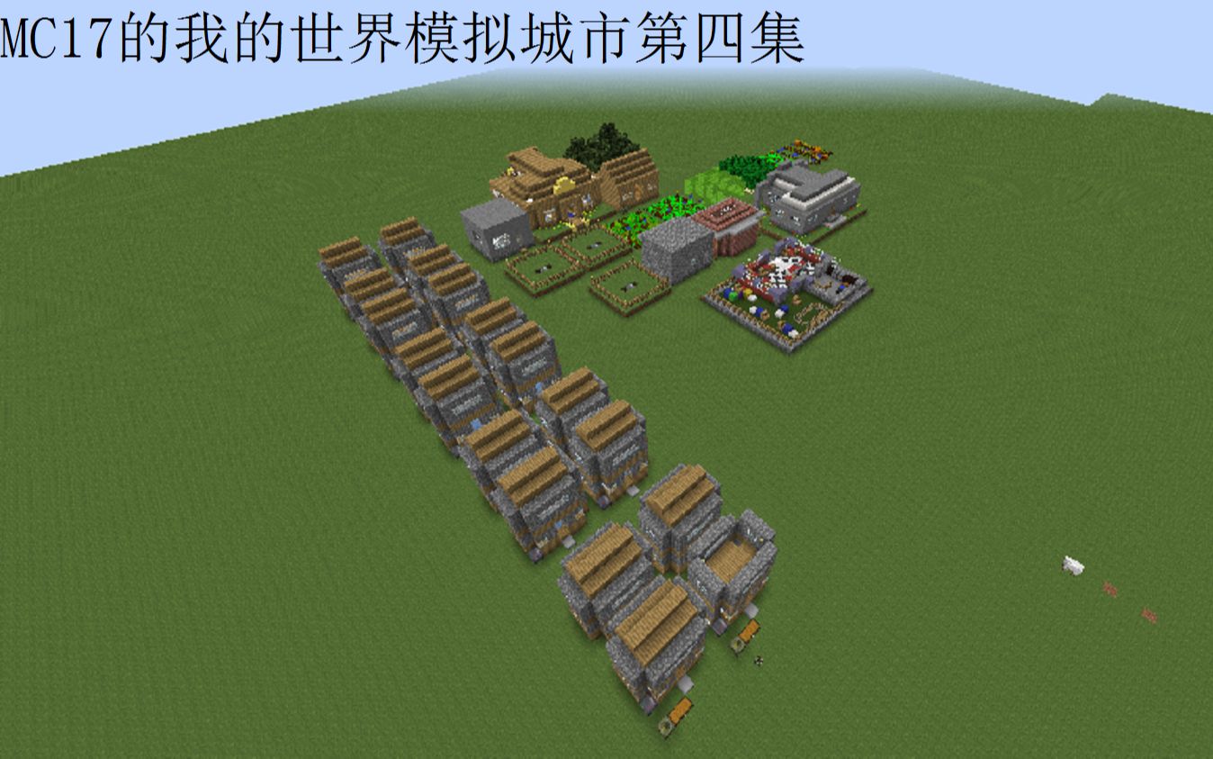 我的世界模拟城市第四集