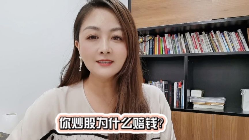 你炒股为什么老赔钱?事实真相是什么?