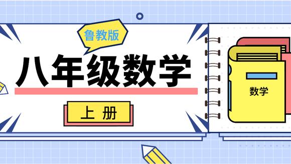 鲁教版初中数学8年级上册2.2 比例线段