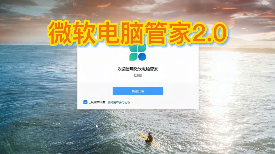微软电脑管家2.0,权威出品,小巧好用