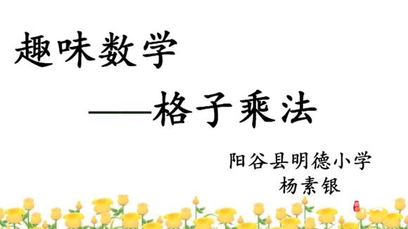 果然视频丨聊城市阳谷县明德小学趣味数学《格子乘法》