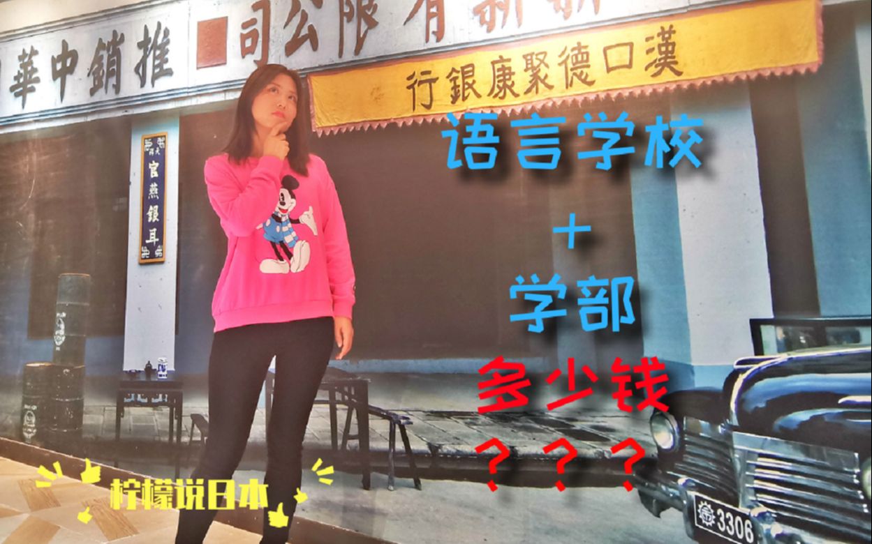 【日本留学】语言学校和学部,到底要花多少钱?
