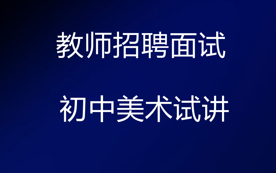 2023教师招聘面试-初中美术试讲