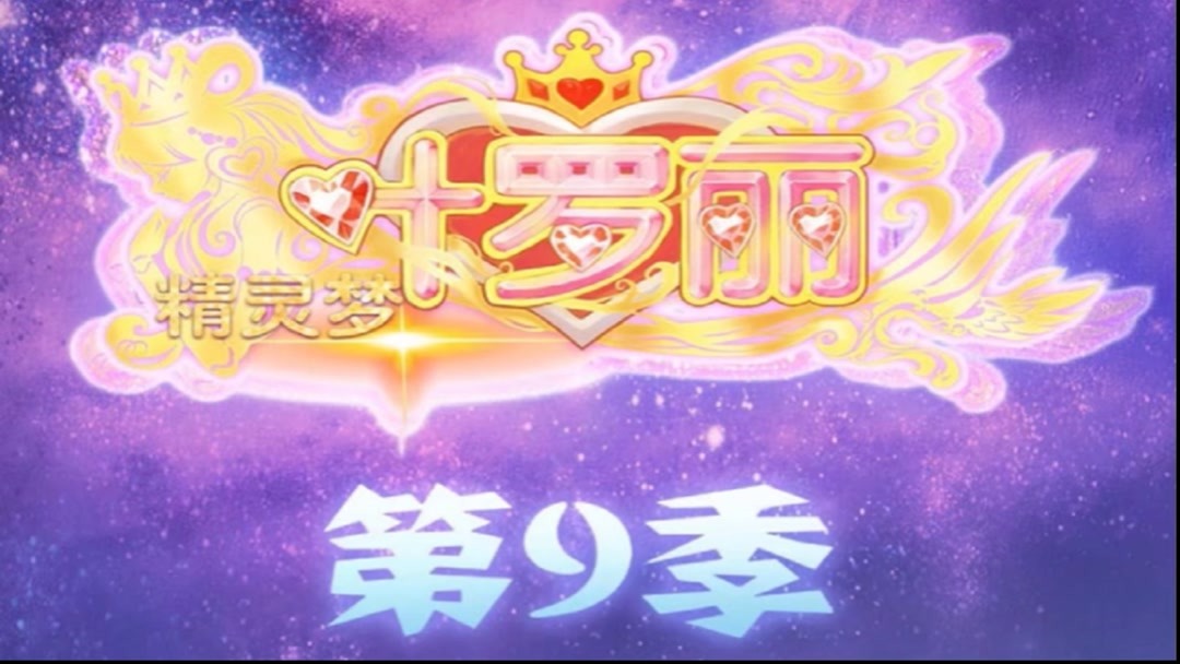 精灵梦叶罗丽精灵梦第九季第9话
