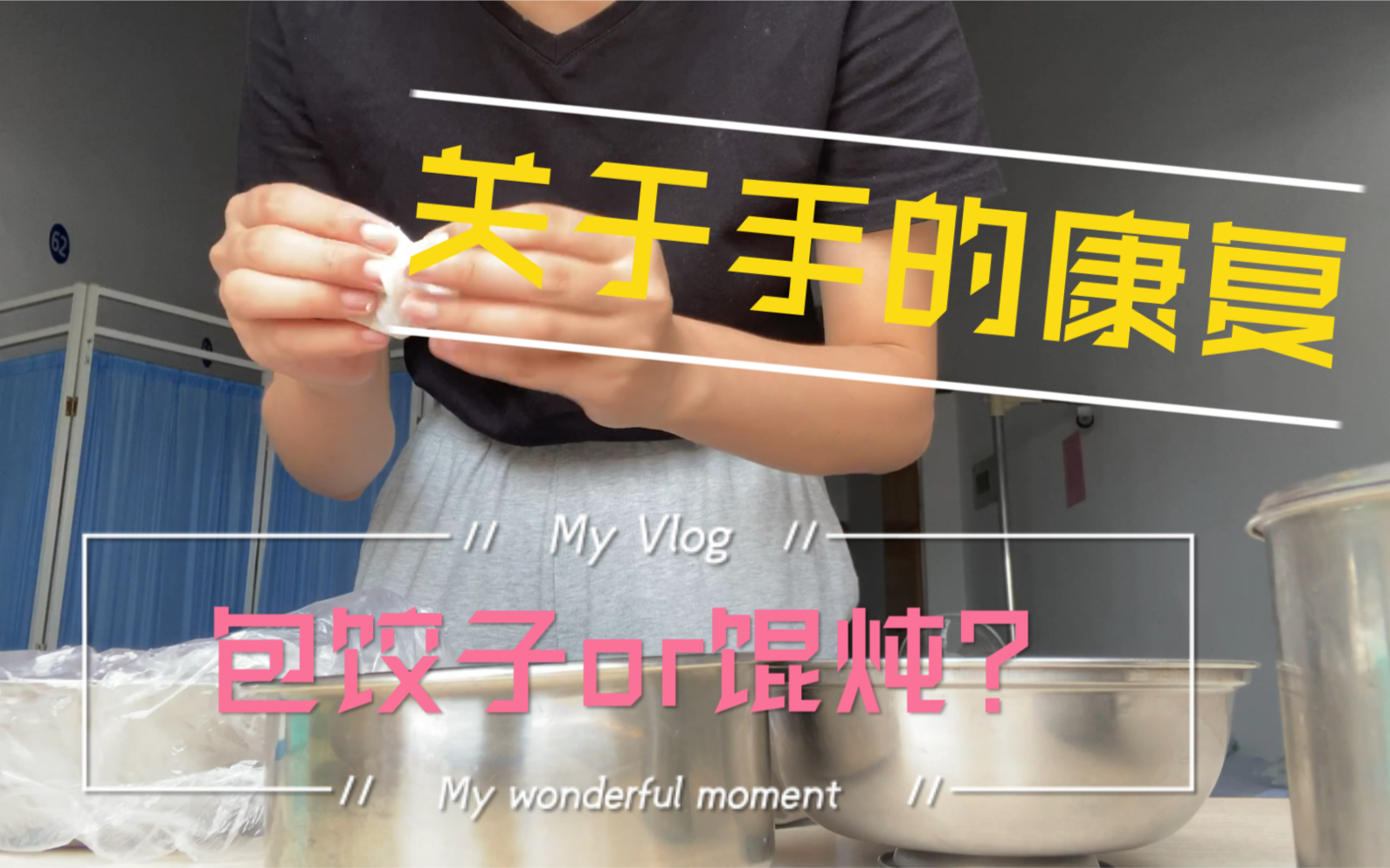 【康复生活11】大学生血管畸形脑出血康复之手康复—包饺子or馄炖?