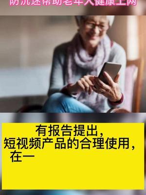 短视频平台推进适老化改造 "防沉迷"帮助老年人健康上网
