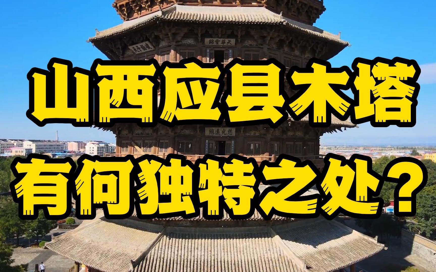 世界三大奇塔之一,历经千年都屹立不倒,应县木塔为何如此特殊?