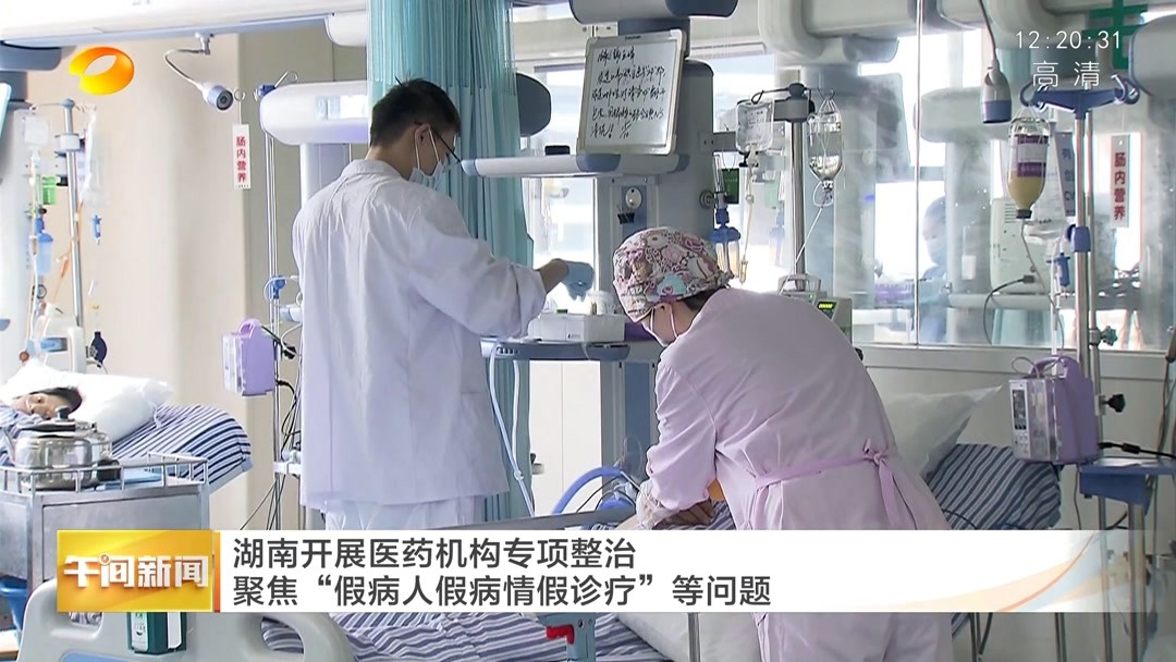 湖南开展医药机构专项整治 聚焦“假病人假病情假诊疗”等问题