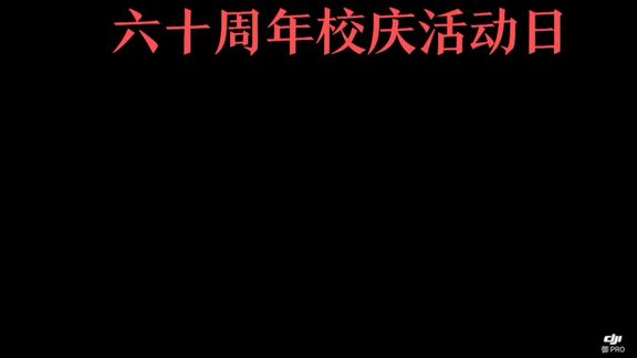 六十周年校庆活动日阳光下的校园#无人机航拍 #美丽校园 #无人机