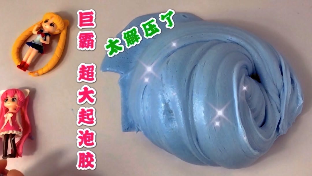 超简单巨霸起泡胶教程 1种材料就可以起泡 超解压超好玩 无硼砂