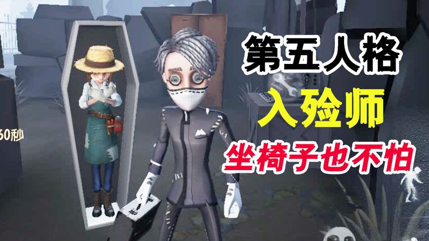 第五人格:新求生者入殓师技能实战!有棺材坐椅子也不怕啦
