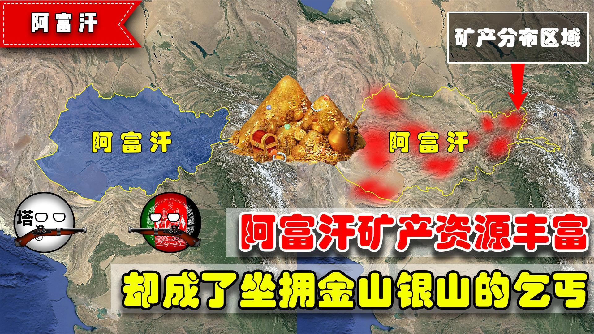 阿富汗-一个矿产丰富的国家,却为何被称为是坐拥金山银山的乞丐