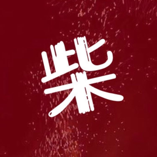 Esther小鱼柴火堆 