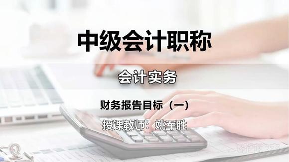 中级会计-会计实务01-第一章第一节-财务报告目标(一)