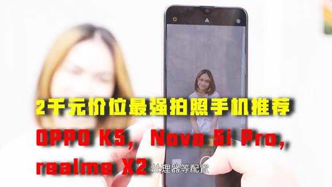 2千元价位最强拍照手机推荐:OPPO K5,Nova 5i Pro,realme X2
