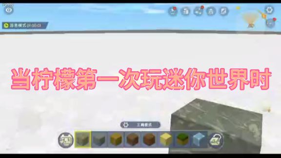 迷你世界:当柠檬第一次玩迷你世界时会是什么样呢?