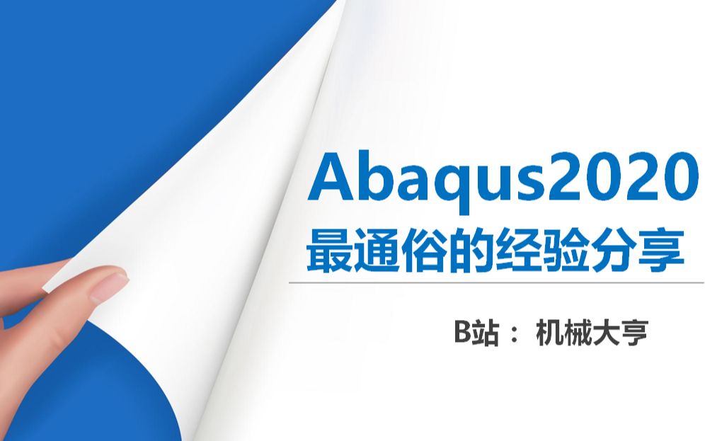 15.Abaqus2020四缸发动机瞬态动力学分析(上)
