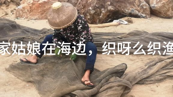 偶遇,想起“渔家姑娘在海边,织呀么织渔网”那首歌