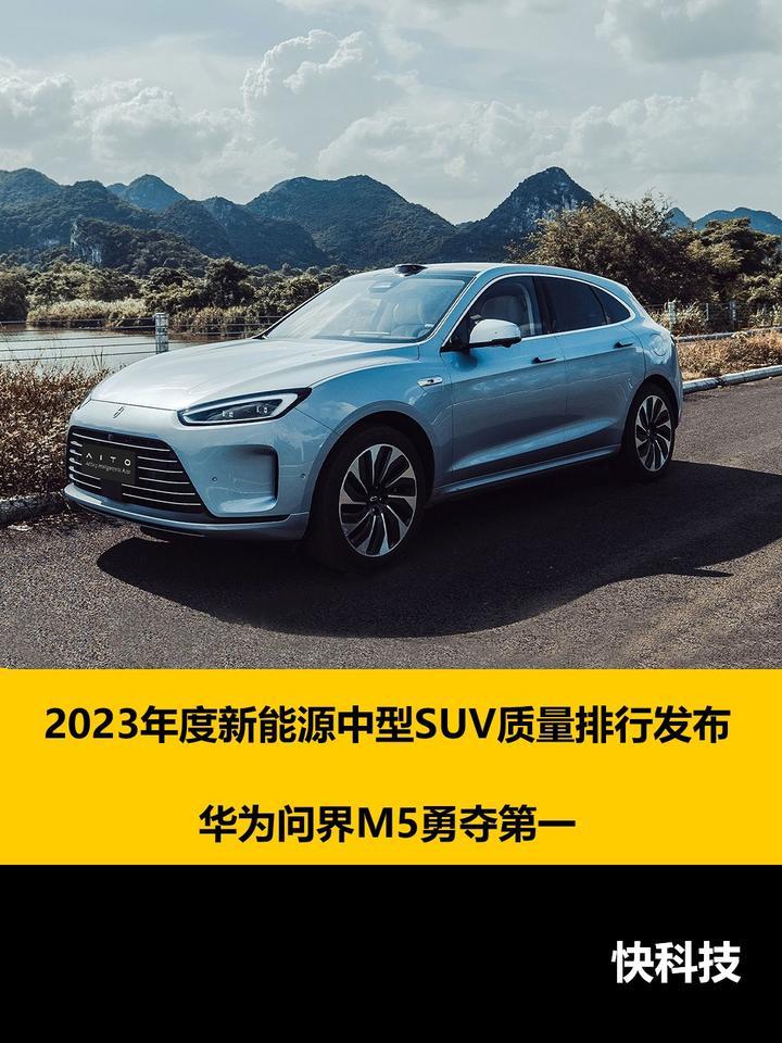 2023年度新能源中型SUV质量排行发布:华为问界M5勇夺第一#华为 #...