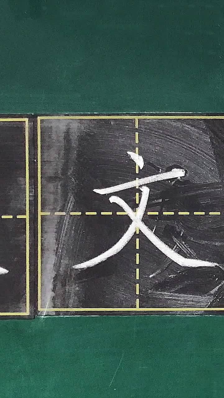 硬笔书法点画入门粉笔6不6天天练字五联练字