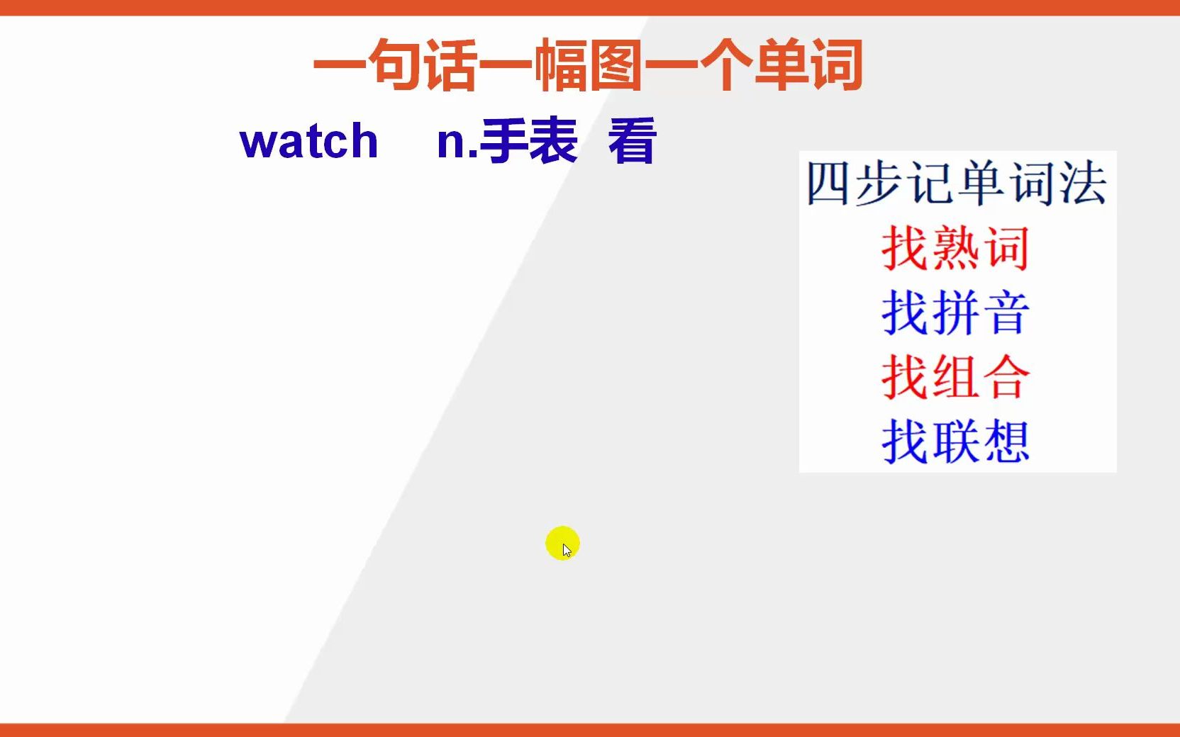 怎么背诵英文单词watch比较快