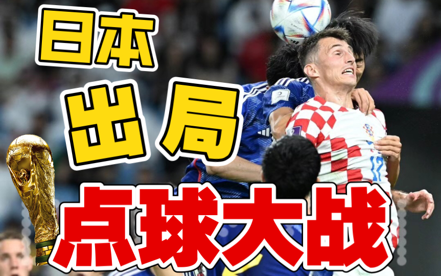 【世界杯】日本止步八强!点球大战憾败克罗地亚!