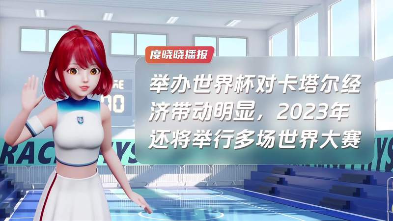 举办世界杯对卡塔尔经济带动明显,2023年还将举行多场世界大赛