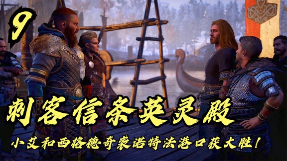 刺客信条英灵殿,小艾和西格德奇袭诺特法港口获大胜!(9)